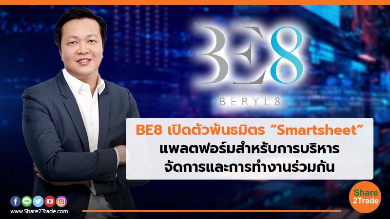 BE8 เปิดตัวพันธมิตร “Smartsheet” แพลตฟอร์มสำหรับการบริหารจัดการและการทำงานร่วมกัน | Share2Trade